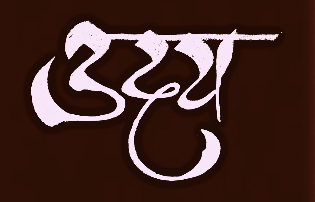 Uday Name In Hindi 1024x657 Wallpaper Teahub io Uday Name In Hindi 1024x657 Wallpaper Teahub io