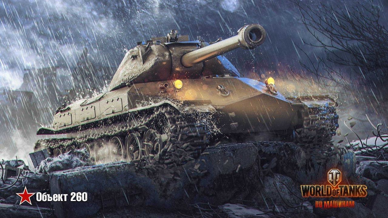 Obj 260 Wot 1280x720 Wallpaper Teahub Io