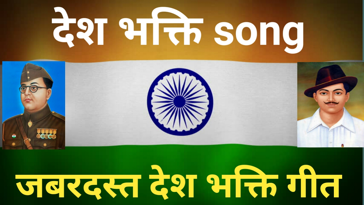 15 August Desh Bhakti Geet - 1280x720 Wallpaper - teahub.io